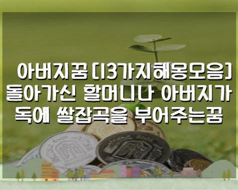 아버지꿈13가지해몽모음 돌아가신아버지가 쌀부어주는꿈