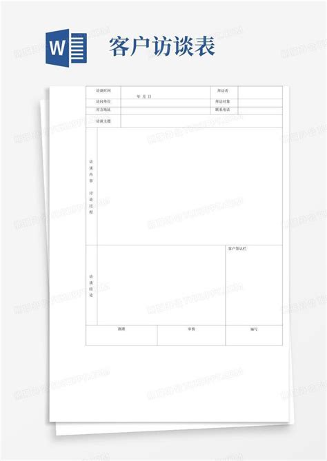 业务访谈记录表 表格doc格式 Word模板下载 编号qvjdnwog 熊猫办公