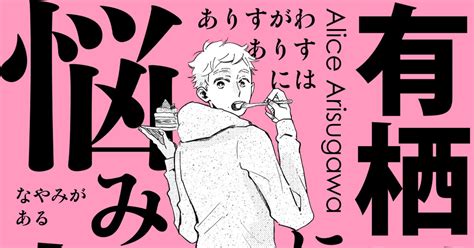 火アリ 【有栖川漫画】有栖川有栖には悩みがある。≪2≫ カズラのイラスト Pixiv