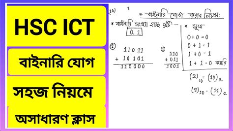 বাইনারি যোগ Binary Addition Hsc Ict Class Chapter 3rd একটা পারলে সব রকমের বাইনারি যোগ