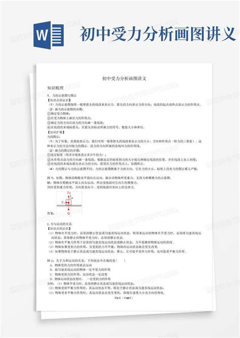 初中受力分析画图讲义Word模板下载 编号qrbdekbj 熊猫办公