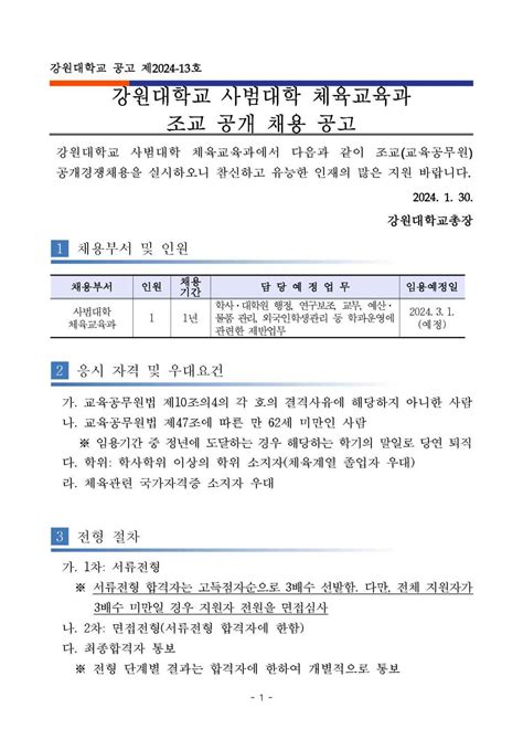 강원대학교 사범대학 체육교육과 조교 공개 채용 공모전 대외활동 링커리어