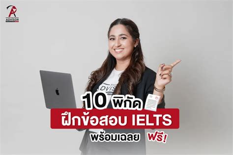 แจกฟรี 11 เว็บฝึกทำข้อสอบ Ielts พร้อมเทคนิคทำข้อสอบ The Advisor