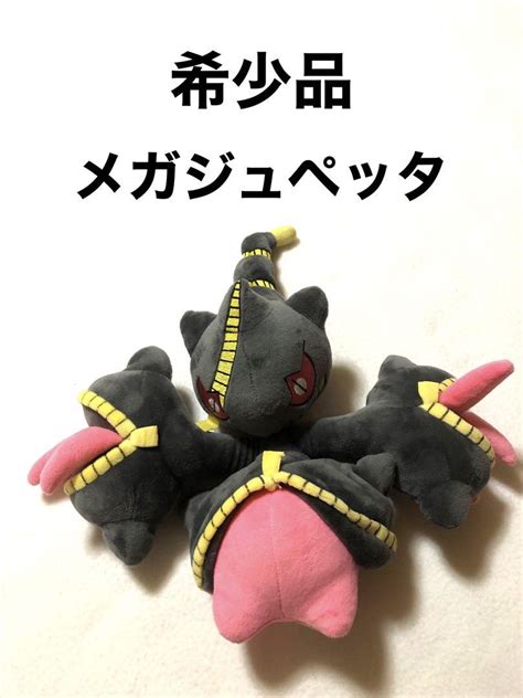希少品 メガジュペッタ ぬいぐるみ メルカリ