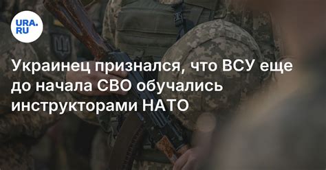 ВСУ проходили обучение у инструкторов НАТО еще до начала СВО