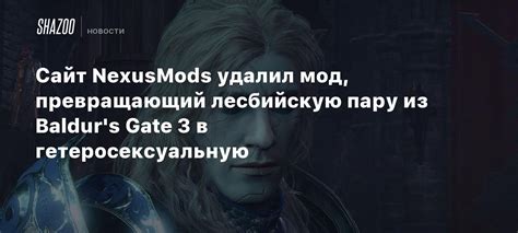 Nexusmods Has Removed A Mod That Turns A Lesbian Couple From Baldurs