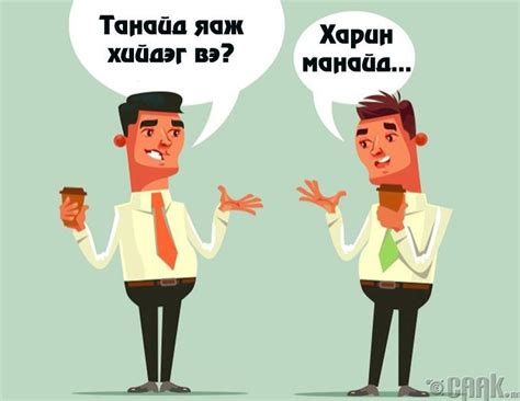 Тэд хариуцлага тооцож чадаж байна Харин бид
