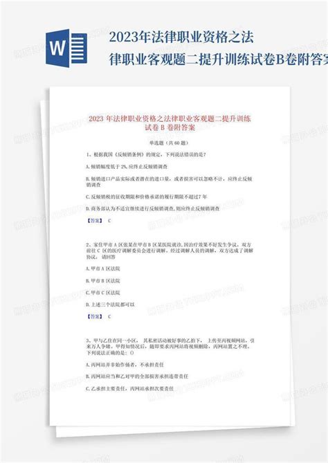 2023年法律职业资格之法律职业客观题二提升训练试卷b卷附答案word模板下载编号ljkjkape熊猫办公