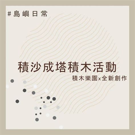 金門青年三創服務平台 積沙成塔積木活動