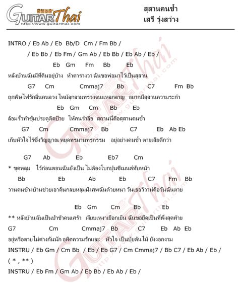 คอร์ดเพลง สุสานคนช้ำ เสรี รุ่งสว่าง