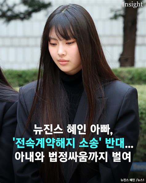 인사이트 뉴진스 혜인 아빠 전속계약해지 소송 반대 아내와 법정싸움까지 벌여 걸그룹 뉴진스 멤버 중 전속계약 해지에 반대하는 가족이 있다는 보도가 나온 가운데