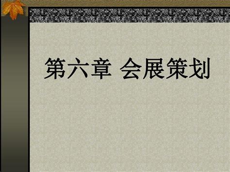 会展策划第七章 Word文档在线阅读与下载 无忧文档