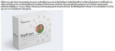 Nefran ราคา ของแท้ซื้อที่ไหนในประเทศไทย Amazon Lazada Pantip หรือร้านขายยา รีวิวของลูกค้า