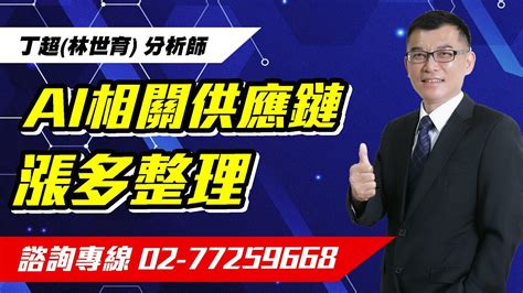 【運通財經台／超級大贏家】 20230726 丁超林世育 Youtube