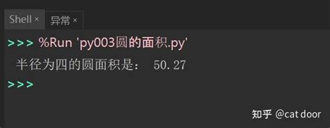 Python003：圆的面积 知乎