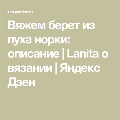 Вяжем берет из пуха норки описание Берет Норка Вязание