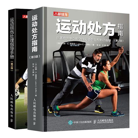 运动处方指南第3版运动损伤处理指导手册第5版运动损伤评估方法处理措施预防和复出策略运动训练医学康复保健学健身教材图书籍虎窝淘