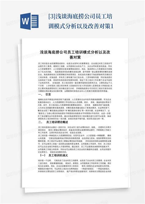 3 浅谈海底捞公司员工培训模式分析以及改善对策 1 Word模板下载 编号qozprpbm 熊猫办公