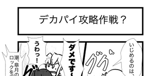 艦隊これくしょん 艦これプロレス第2221話「デカパイ攻略作戦？」 ヒバリ511名古屋c14のマンガ 漫画 艦これ 艦これ