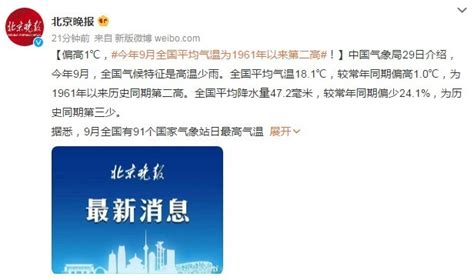 中国气象局：9月全国平均气温为1961年以来第二高新闻频道中华网