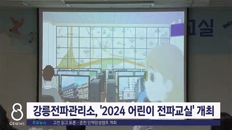 강릉전파관리소 2024 어린이 전파교실 개최
