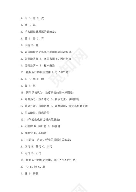 白色简洁中医基础理论考试试题中医考试试题题库模板下载 觅知网