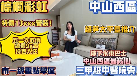 灣區樓盤｜中山買樓｜中山樓盤｜中山西區｜棕櫚彩虹｜特價13xxx豪裝｜五一大放價｜中山豪宅｜總價9x萬｜市一級重點學區｜樓下永東巴士｜中山最好