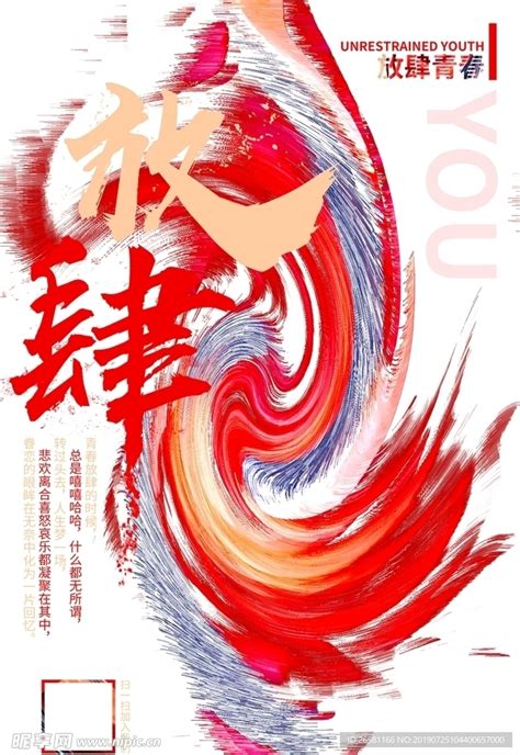 放肆青春设计图 海报设计 广告设计 设计图库 昵图网