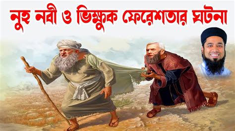 হাফেজ মাওলানা জুবায়ের হোসাইন সাদী Maulana Zobair Hossain Sadi নুহ নবী ও ভিক্ষুক ফেরেশতার