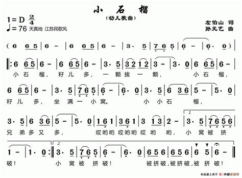 小石榴 （左伯山词 孙元艺曲）少儿曲谱中国曲谱网