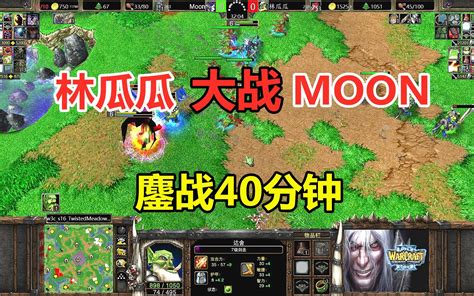 林瓜瓜大战Moon4个6级英雄双方鏖战40分钟魔兽争霸3 哔哩哔哩