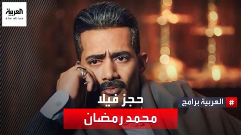 الحجز على فيلا محمد رمضان Youtube