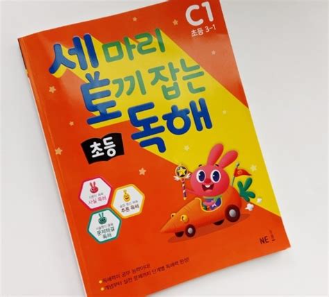 세 마리 토끼 잡는 초등 독해 C1 예스24
