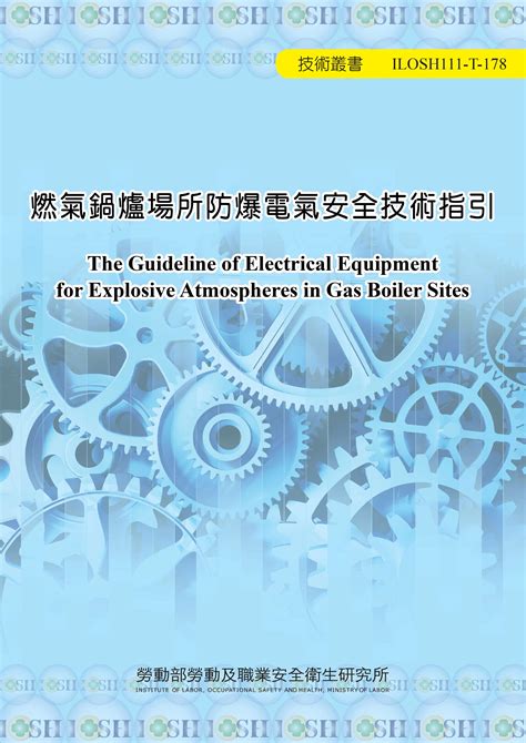 燃氣鍋爐場所防爆電氣安全技術指引 GPI政府出版品資訊網