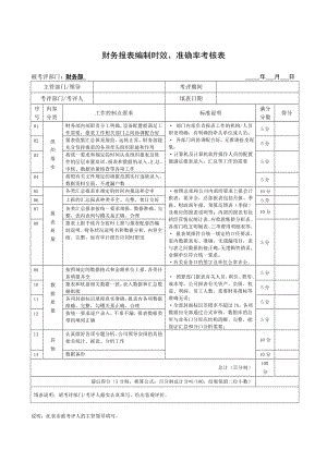 财务报表编制时效准确率考核表