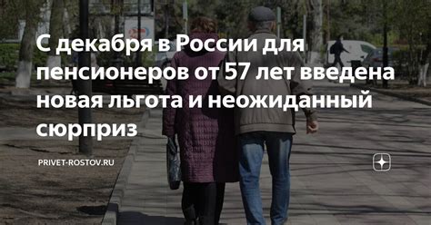 С декабря в России для пенсионеров от 57 лет введена новая льгота и неожиданный сюрприз Privet