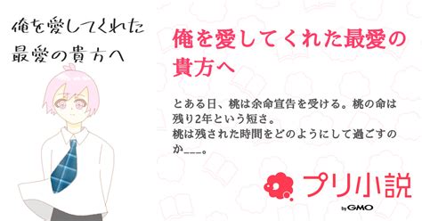 俺を愛してくれた最愛の貴方へ 全11話 【連載中】（ころろん低浮上さんの小説） 無料スマホ夢小説ならプリ小説 Bygmo