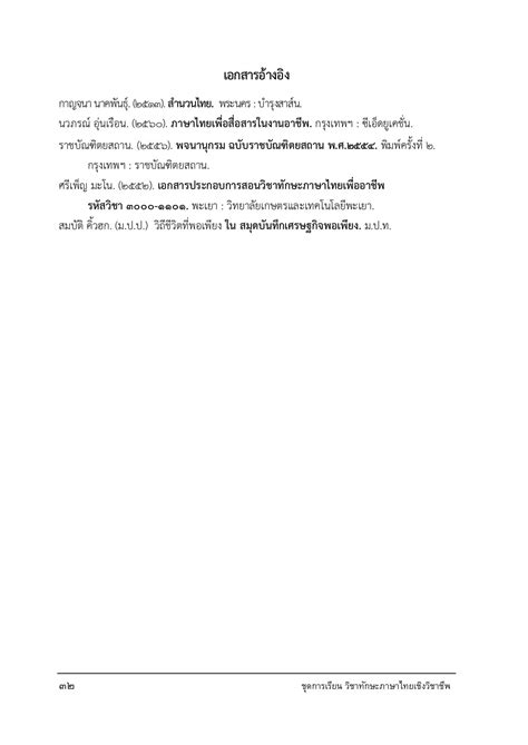 หน่วย 1 การใช้ภาษาไทยในการสื่อสารอย่างมีประสิทธิภาพ มัทนะ ธิหล้า หน้าหนังสือ 42 พลิก Pdf