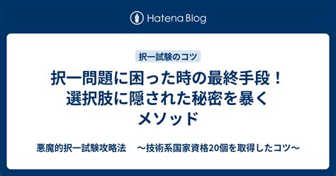 択一問題に困った時の最終手段！選択肢に隠された秘密を暴くメソッド 悪魔的択一試験攻略法