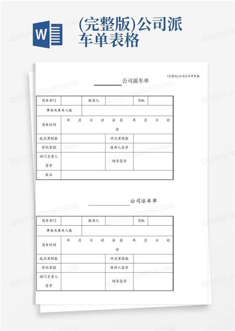 完整版 公司派车单表格Word模板下载 编号lbndyaor 熊猫办公