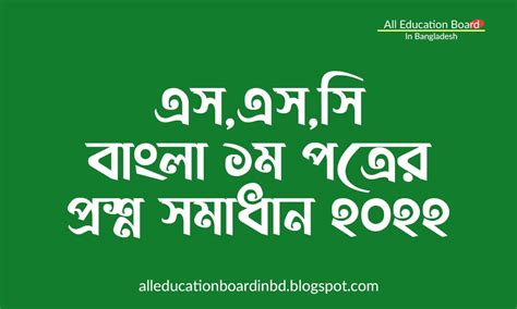 Ssc Bangla 1st Paper Mcq Question Pdf 2019 2018 2017 All Board