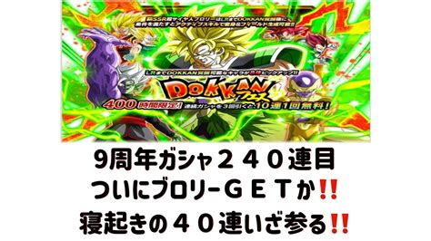 ドラゴンボールZ ドッカンバトル9周年ガシャドッカンフェスを寝起きの40連久しぶりにあの演出が٩ ω و YouTube