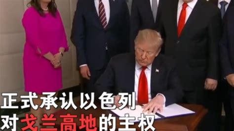 第一次！特朗普承认：戈兰高地主权归以色列凤凰网视频凤凰网