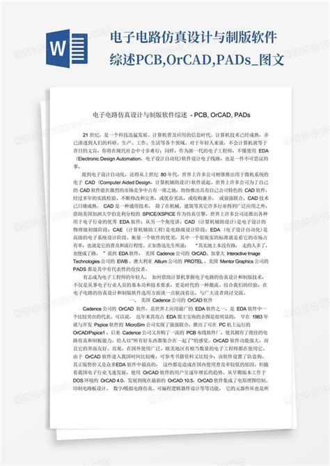 电子电路仿真设计与制版软件综述 Pcborcadpads图文word模板下载编号lonwmeag熊猫办公