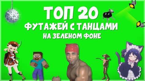 Mlg ПАК НА 20 ФУТАЖЕЙ С ТАНЦАМИ НА ЗЕЛЕНОМ ФОНЕ ТАНЕЦ ХРОМАКЕЙ