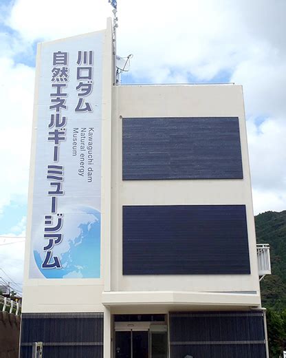川口ダム自然エネルギーミュージアム