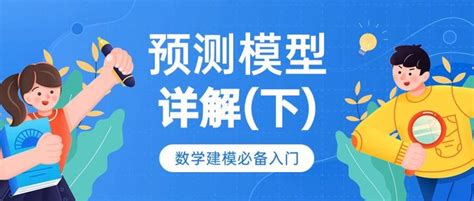 数学建模必备五大模型之一 预测模型详解(下) 知乎 数学建模必备五大模型之一 预测模型详解(下) 知乎