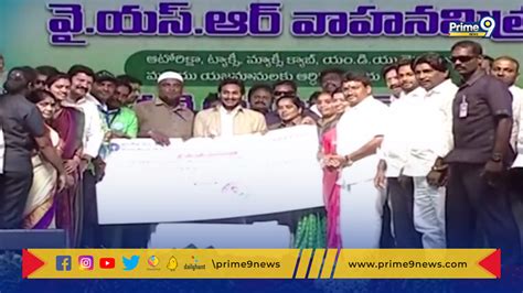 Cm Ys Jagan వాహన మిత్ర నిధులను విడుదల చేసిన సీఎం జగన్