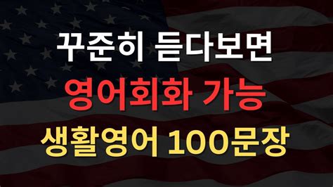 영어 회화 기본 문장 100 그냥 듣기만 해도 외워집니다 1시간 흘려 듣기 생활영어 기초영어 영어회화 영어문장 100번 반복듣기 Youtube