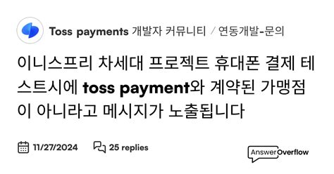 이니스프리 차세대 프로젝트 휴대폰 결제 테스트시에 Toss Payment와 계약된 가맹점이 아니라고 메시지가 노출됩니다